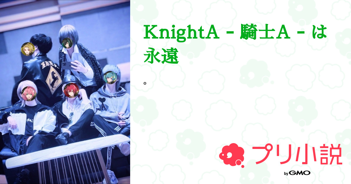 KnightA ｰ 騎士A ｰ は 永遠 - 全1話 【連載中】（お 前 馬 鹿 か 。さんの小説） | 無料スマホ夢小説ならプリ小説 byGMO